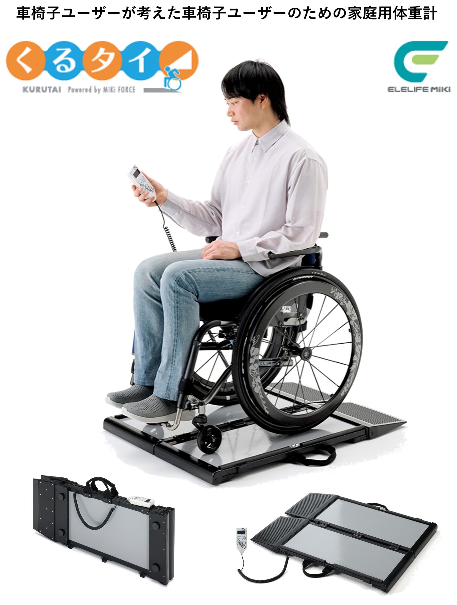 【新品】 車いす体重計 くるタイ SCL-WP1 ミキ製 | リブモール